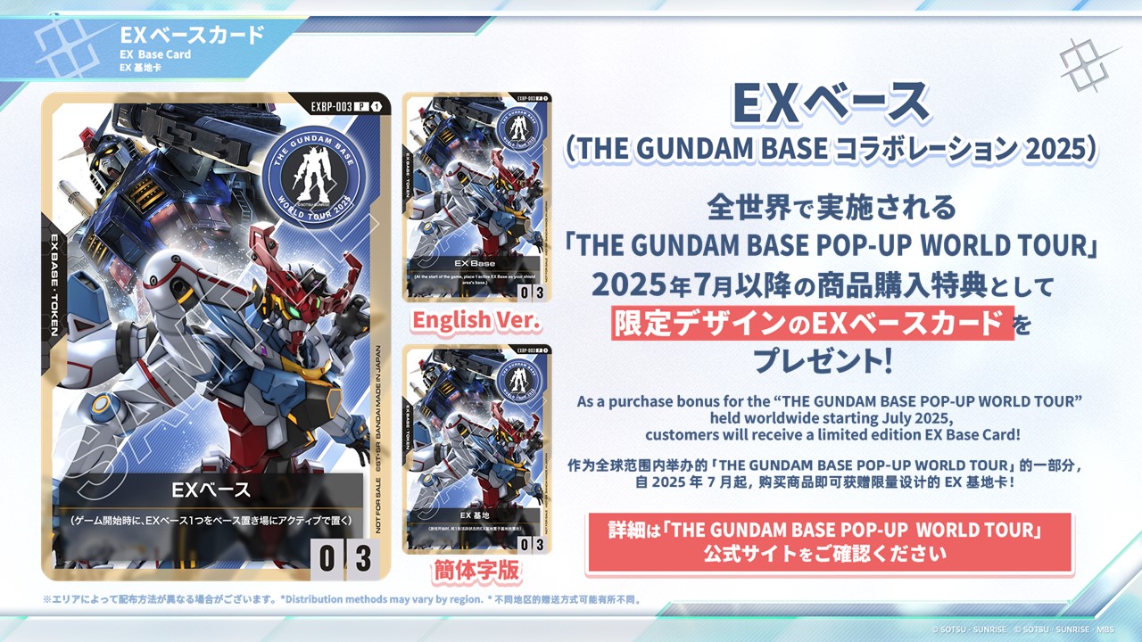 THE GUNDAM BASE POP-UP WORLD TOUR 限定デザインEXベース | GUNDAM CARD GAME 公式サイト