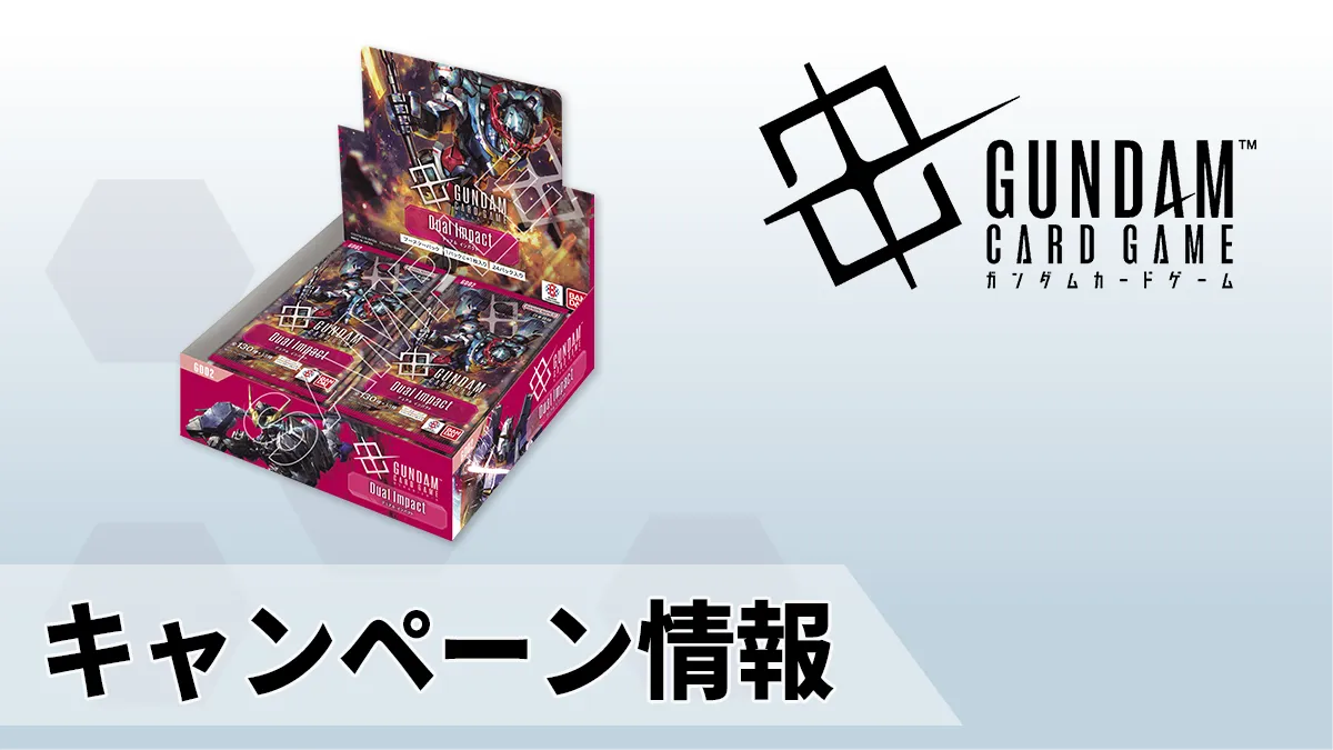 GD02発売記念！フォロー＆リポストキャンペーン開催！ | GUNDAM CARD GAME 公式サイト