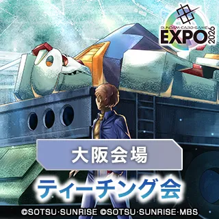 GCG EXPO 2026 | GUNDAM CARD GAME 公式サイト